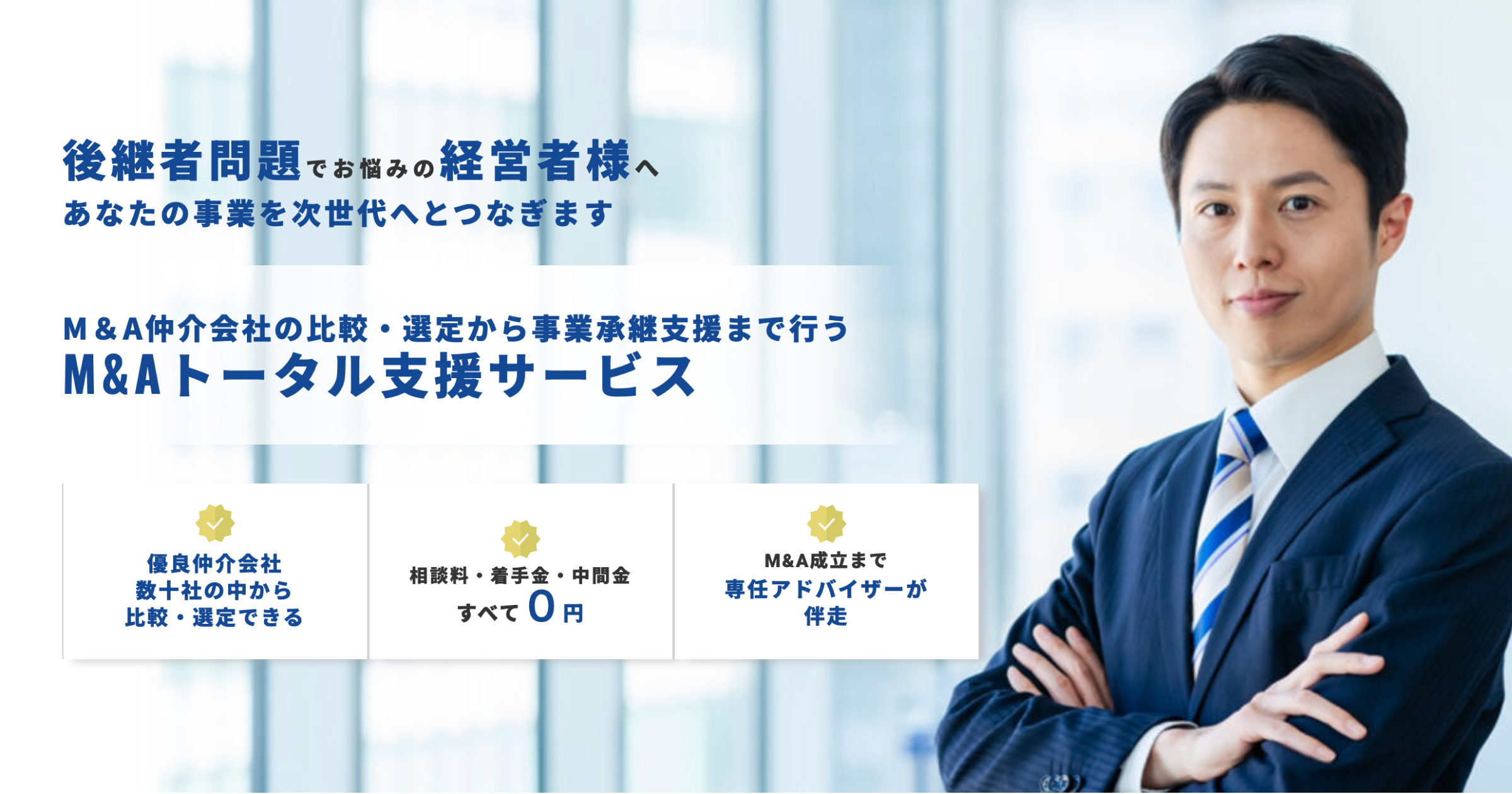 公式サイト - カケハシーM&A仲介会社比較サイトー